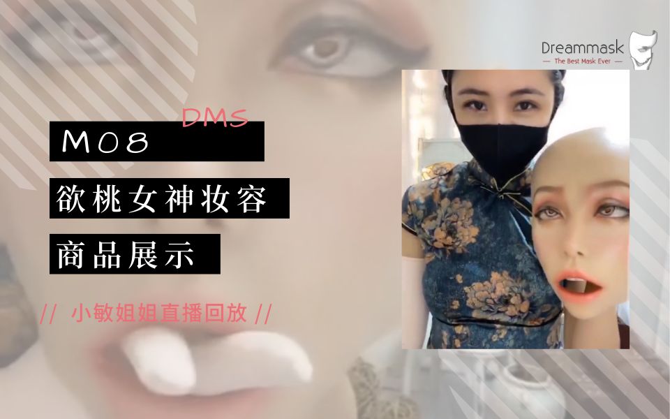 【Dreammask】美女直播回放(三) 伪娘女装大佬 欲桃女神妆容展示