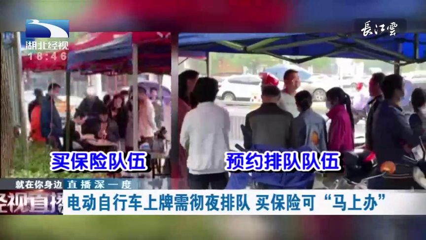 电动自行车上牌需彻夜排队,买保险可“马上办”