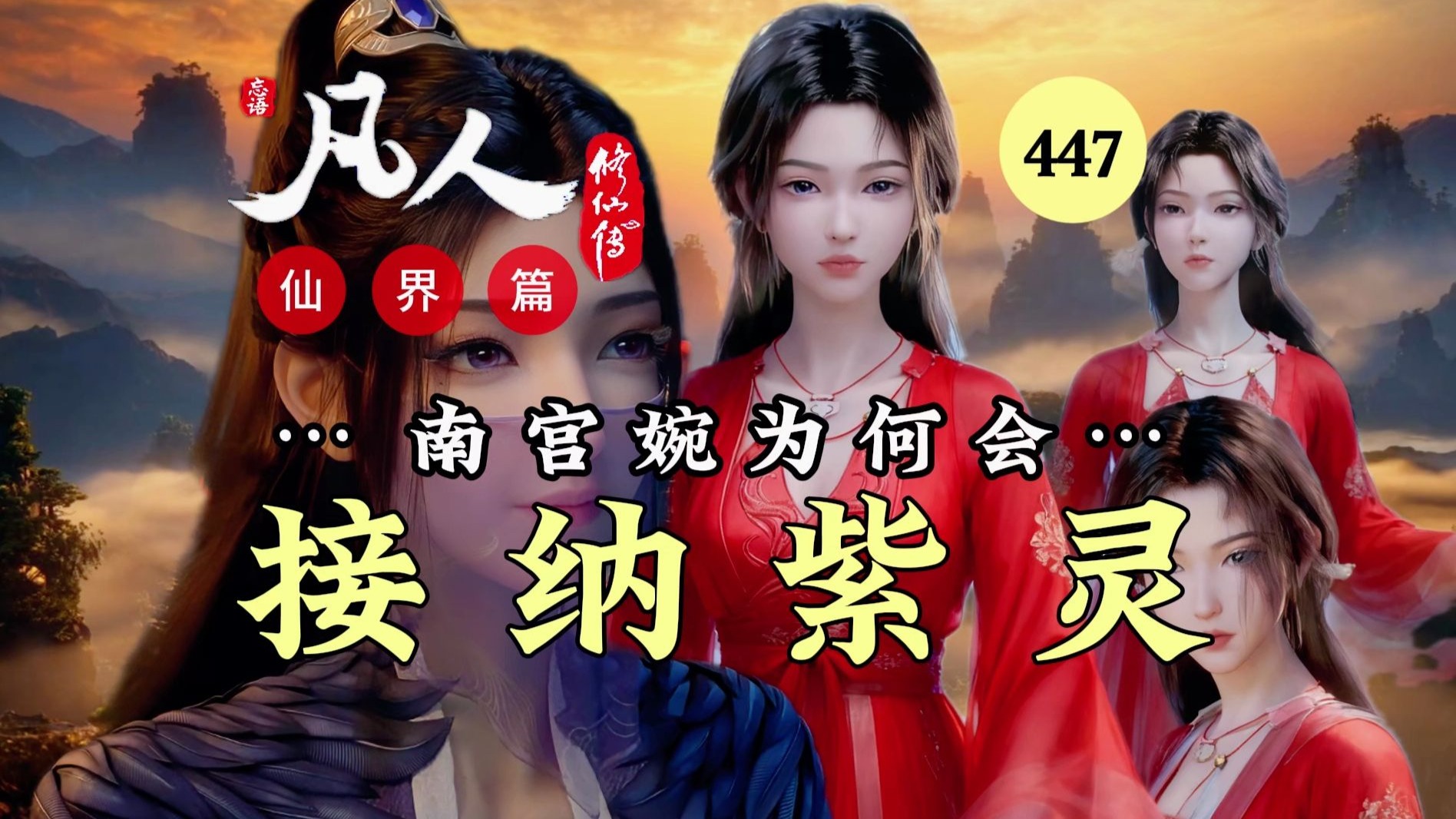 南宫婉为何接纳紫灵!韩立自证非轮回殿主!凡人修仙传仙界篇【447】...