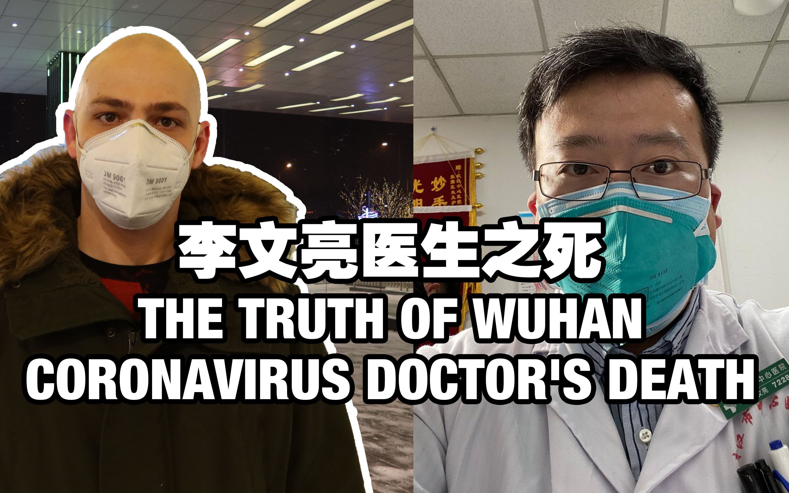 新冠肺炎疫情:李文亮医生之死的真相 | Nathan Rich 火锅大王