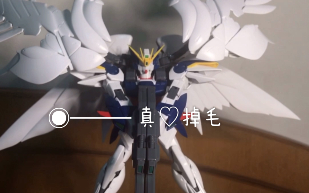 【定格动画】自动拼装MG飞翼掉毛——掉毛掉的厉害