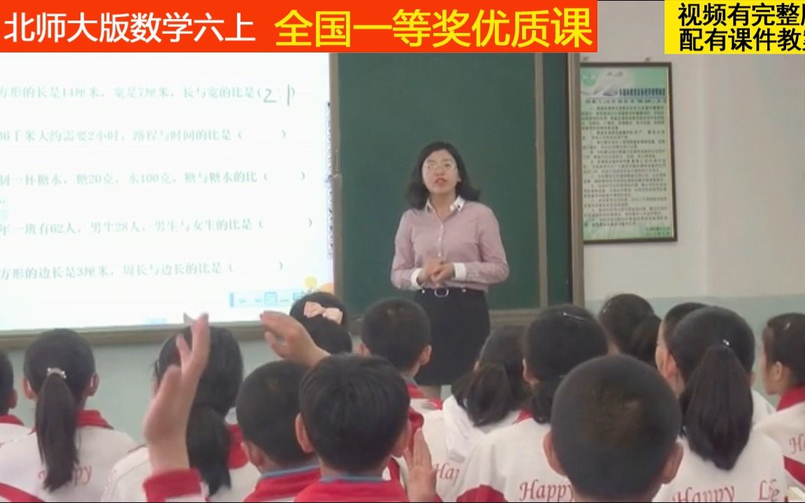 ...北师大版数学六上《比的应用》全国一等奖优质课(适用教师上公开课...