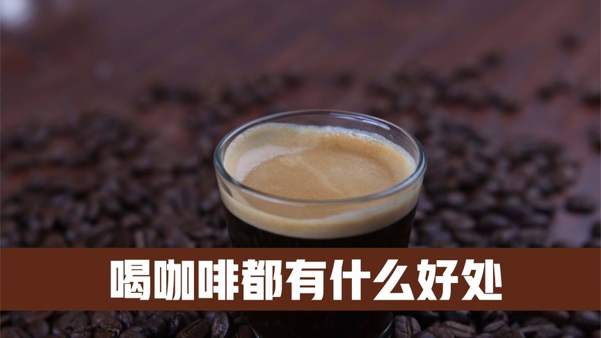 喝咖啡能抗癌吗?咖啡的营养价值都有哪些
