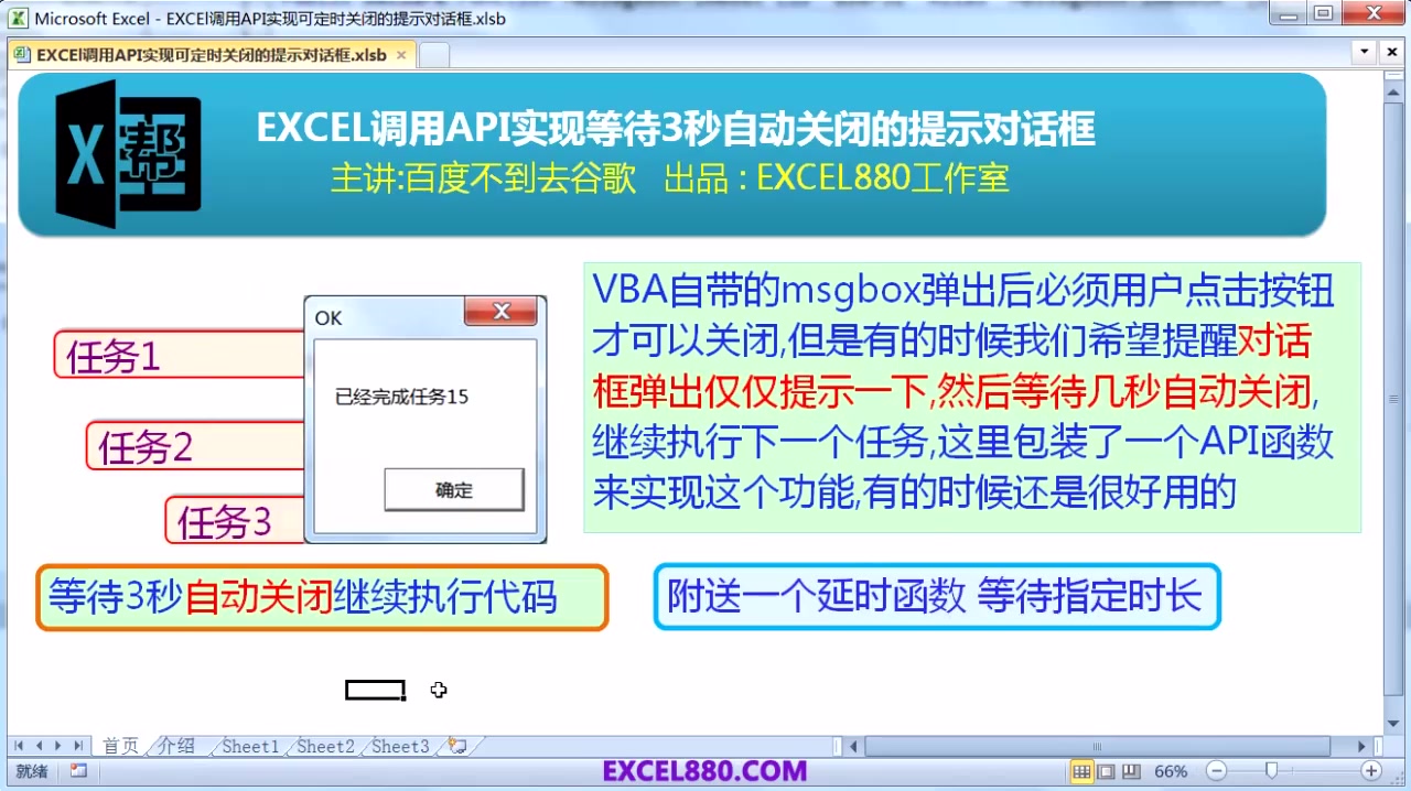 EXCEl调用API实现等待3秒自动关闭的提示对话框