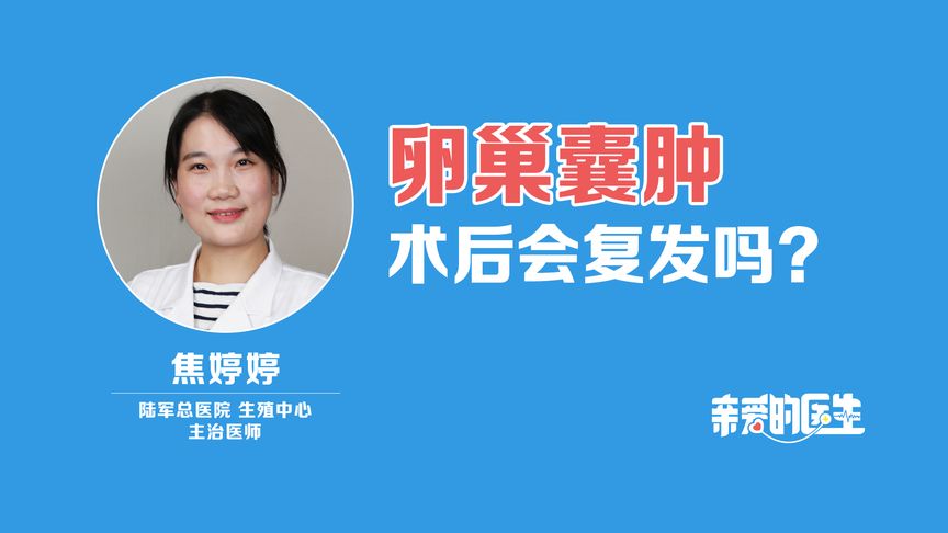 卵巢囊肿,术后会复发吗?