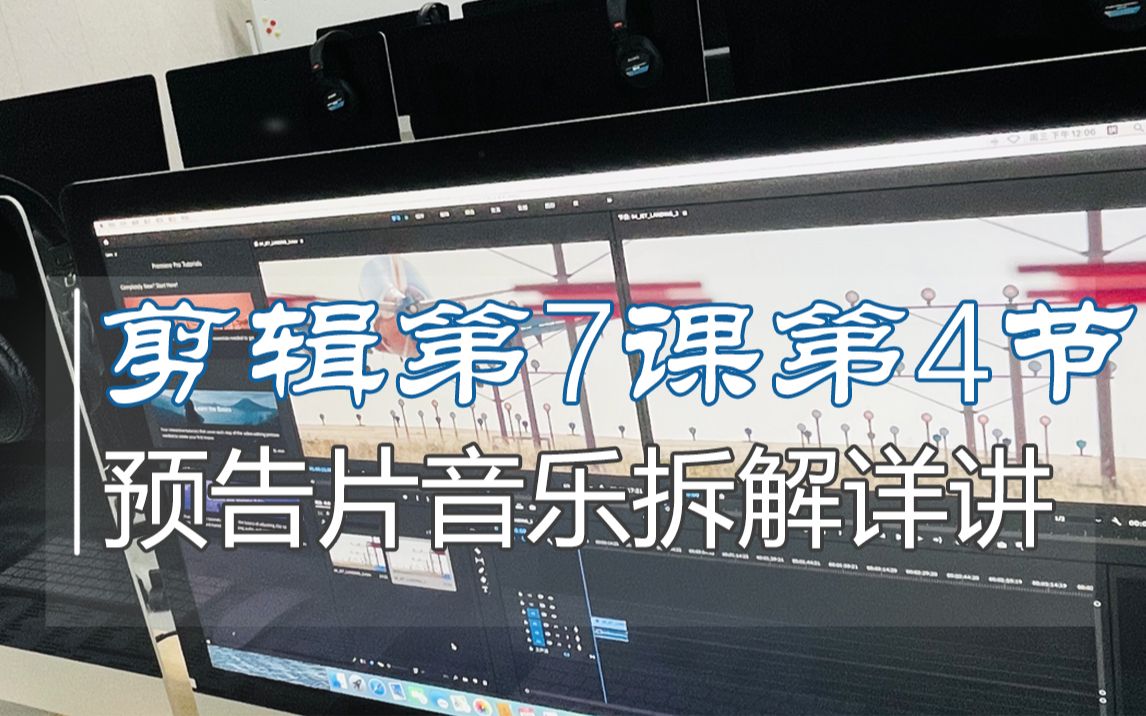 剪辑中预告片音乐音效拆解详讲,老师讲解电影预告片三段式结构。...