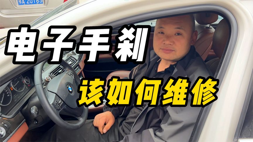 电子手刹失灵,该如何维修