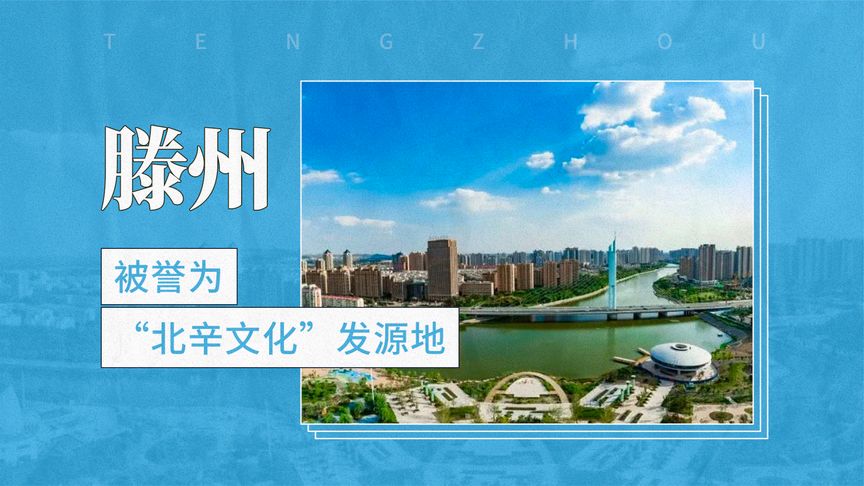 被誉为“北辛文化”发源地——滕州