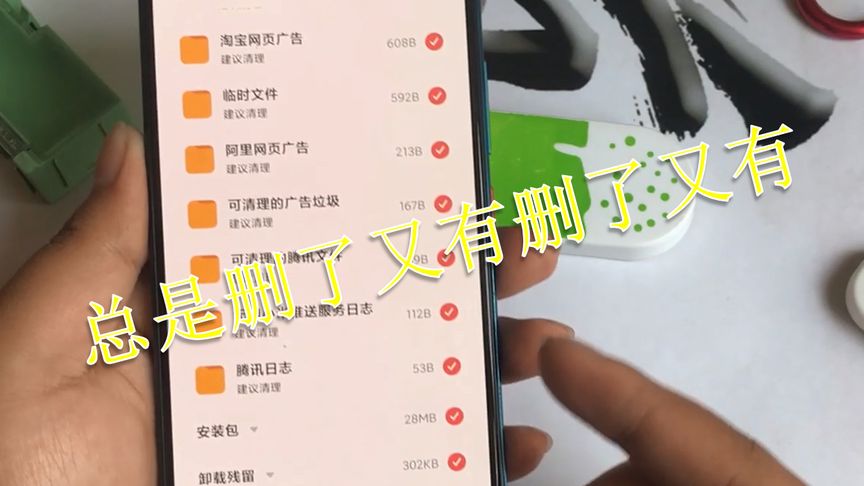 手机里的垃圾文件总是删了又有删了又有,怎么办呢
