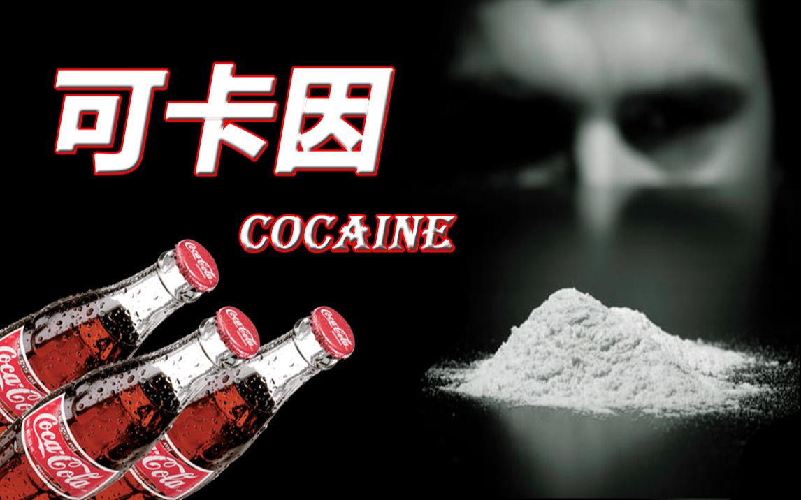 可卡因:可口可乐的昔日搭档,仅次于海洛因的毒品老二