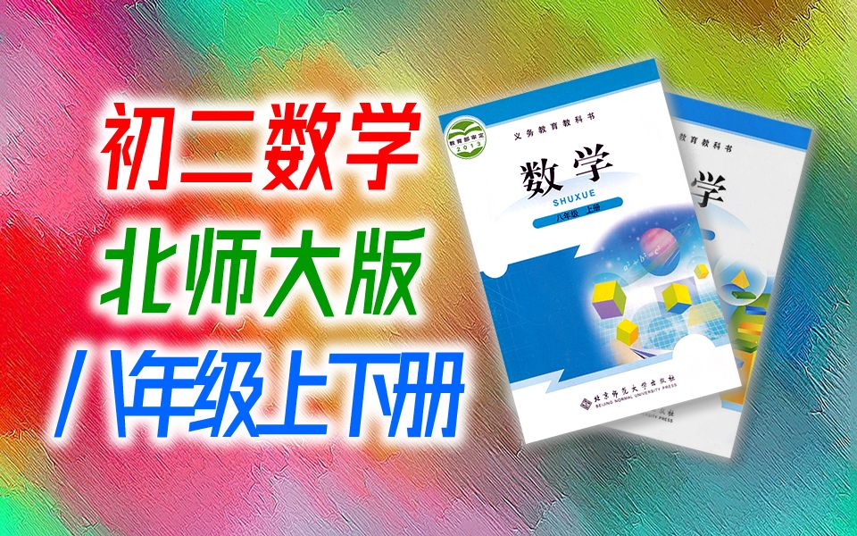 初二数学 北师大版 八年级下册 + 上册 微课视频 初中数学北师版 8年级...
