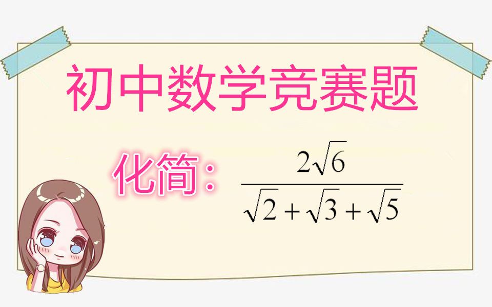 分母有三个根号的分式你会化简吗?