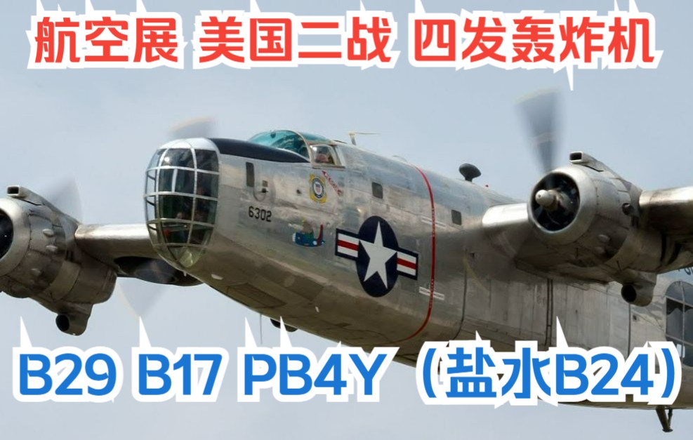 【航空展】二战美国四发轰炸机 飞行展示 B29 超级空中堡垒 B17 空中...