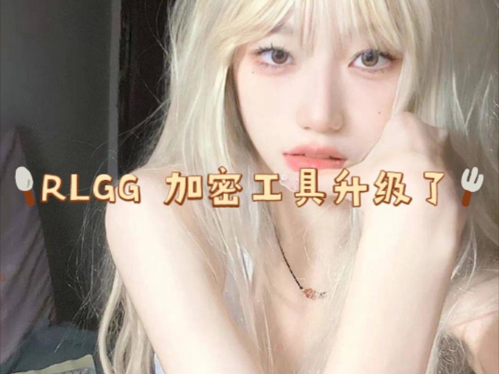 RLGG修改器加密更新了～(￣▽￣～)~〔全新插庄〕