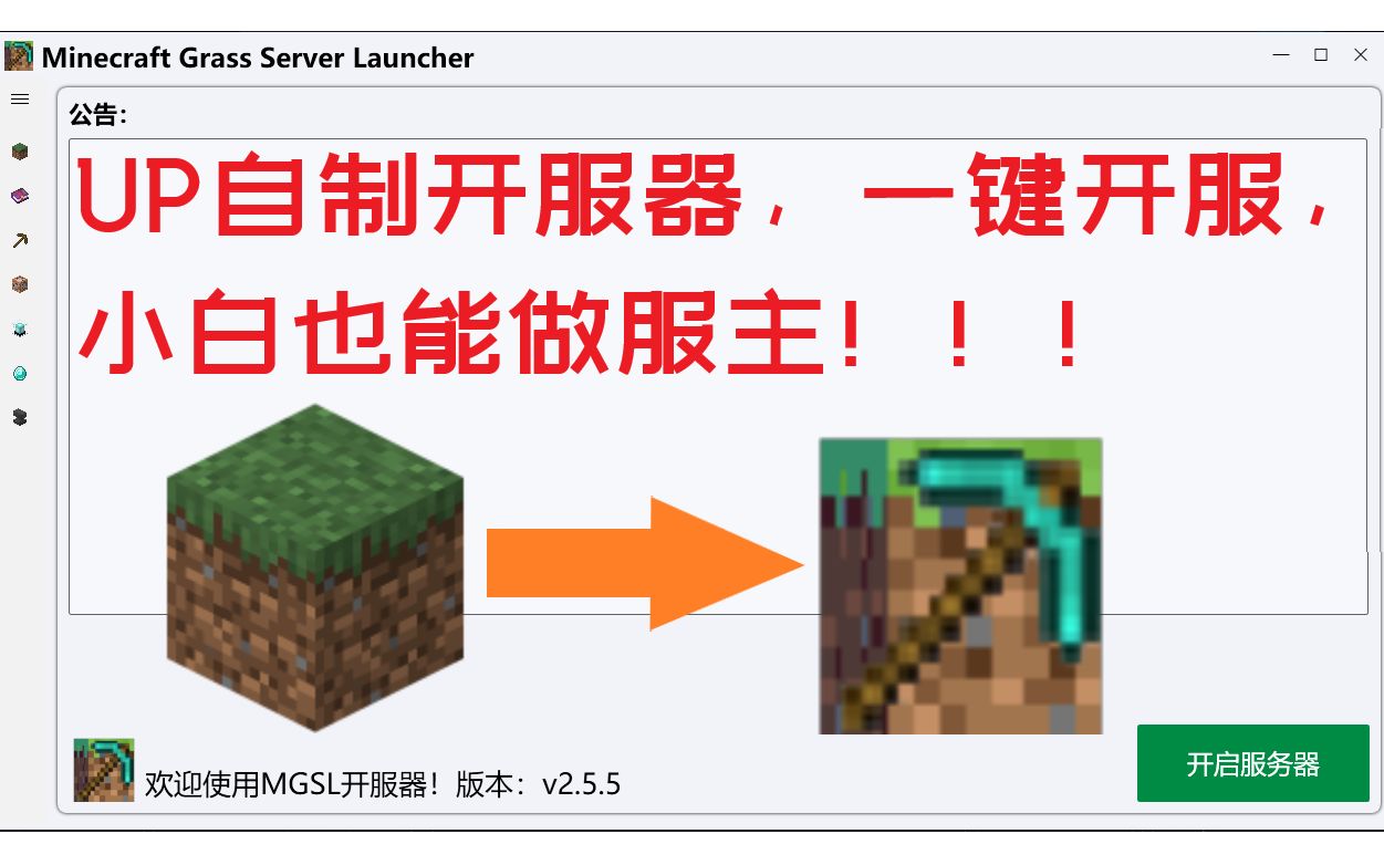 [Minecraft]MSL开服器,一键开服,小白也能当服主!