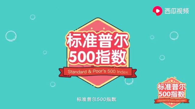 投资基础知识:标准普尔500指数