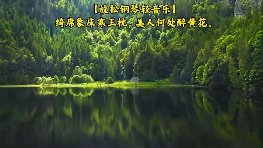 【放松钢琴轻音乐】绮席象床寒玉枕,美人何处醉黄花。