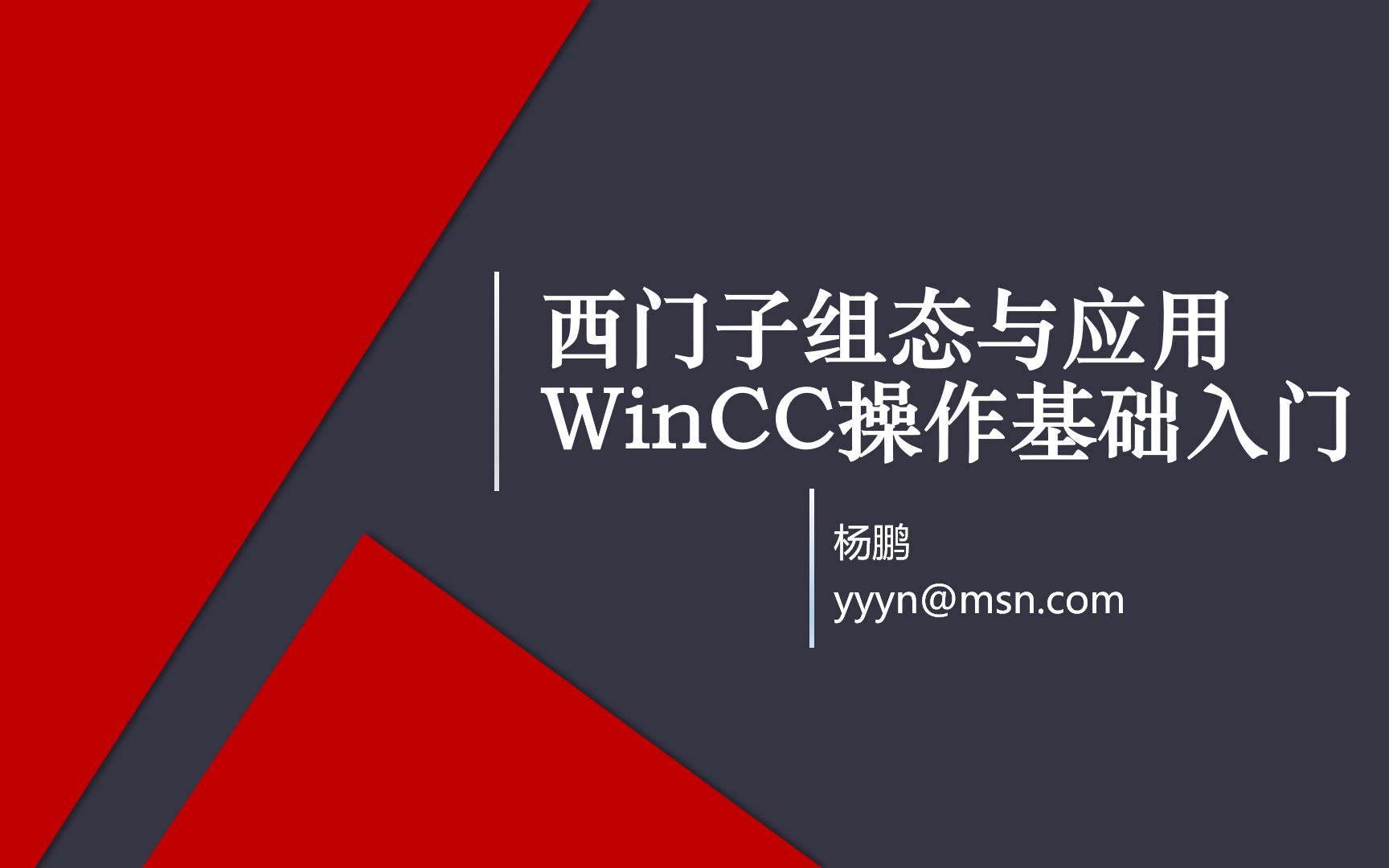 西门子组态与应用_WinCC操作基础入门