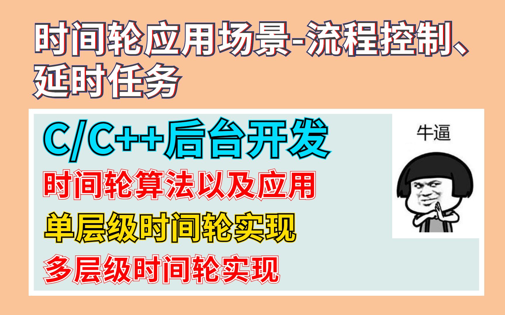 (C/C++后台) 时间轮应用场景-流程控制、延时任务