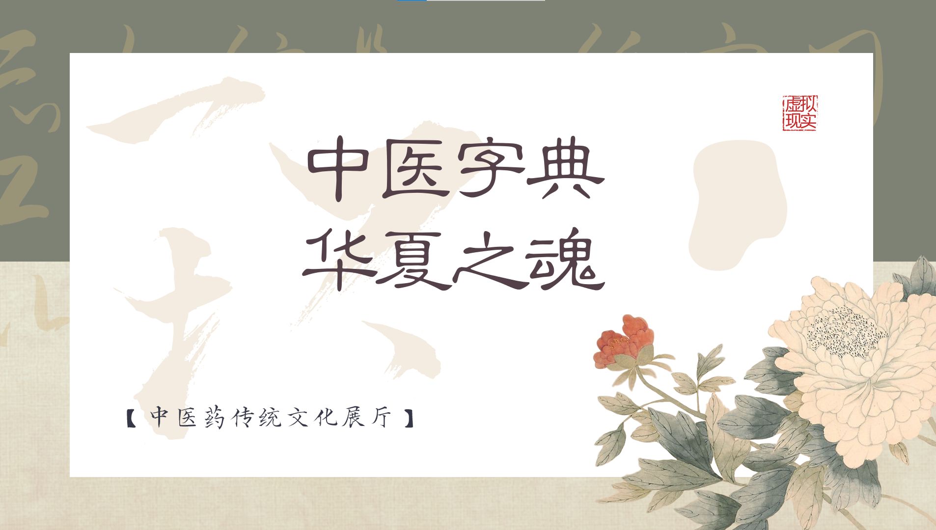 "中医字典,华夏之魂"--中医药传统文化展厅