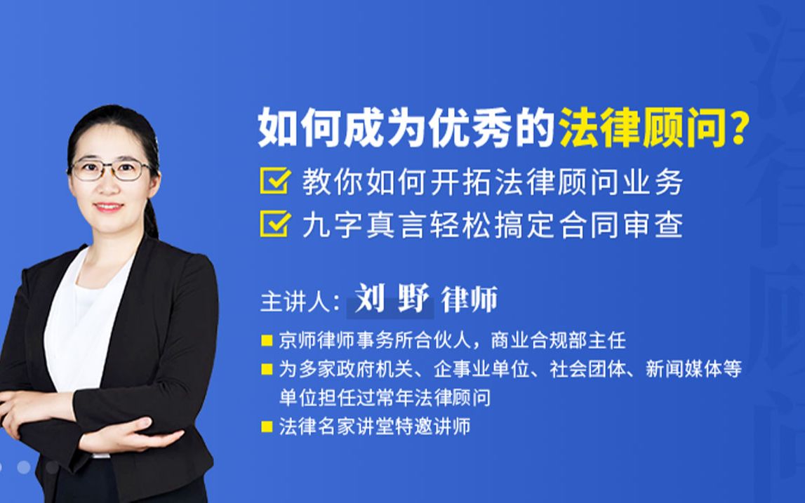 1、刘野:如何成为优秀的法律顾问?