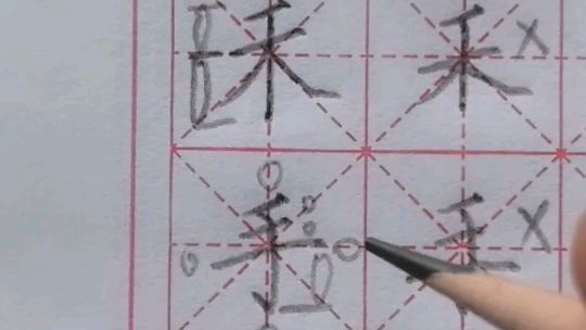 硬笔书法:禾,手
