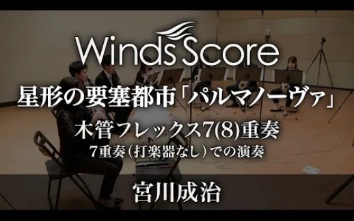 星形的要塞都市「Palmanova」(木管7(8)重奏)【没有打击乐器】