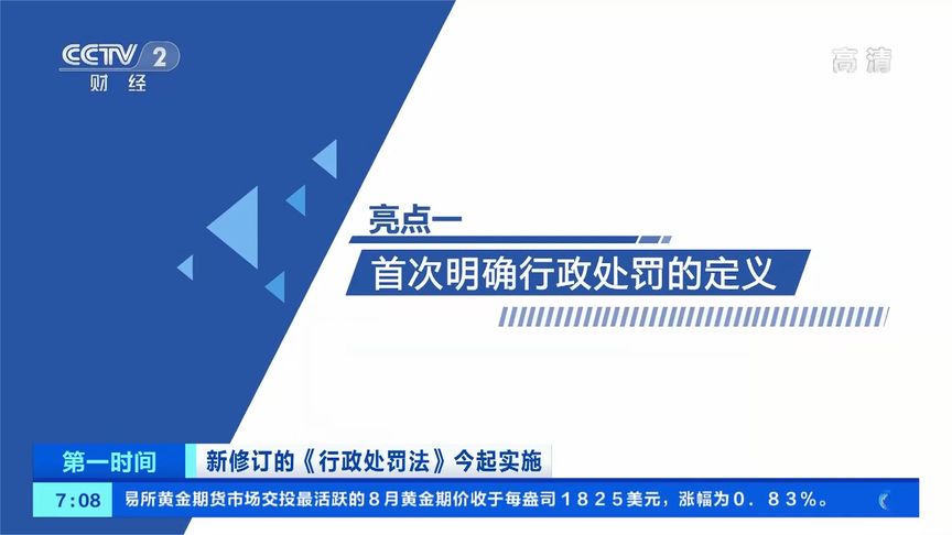 新修订的《行政处罚法》今起实施 四大亮点需关注