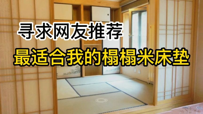 即将入住新家,求推荐最适合我们家榻榻米的床垫!易打理,好收纳