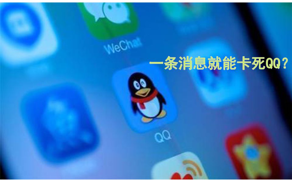 一条消息就能卡死QQ?这些代码究竟是什么