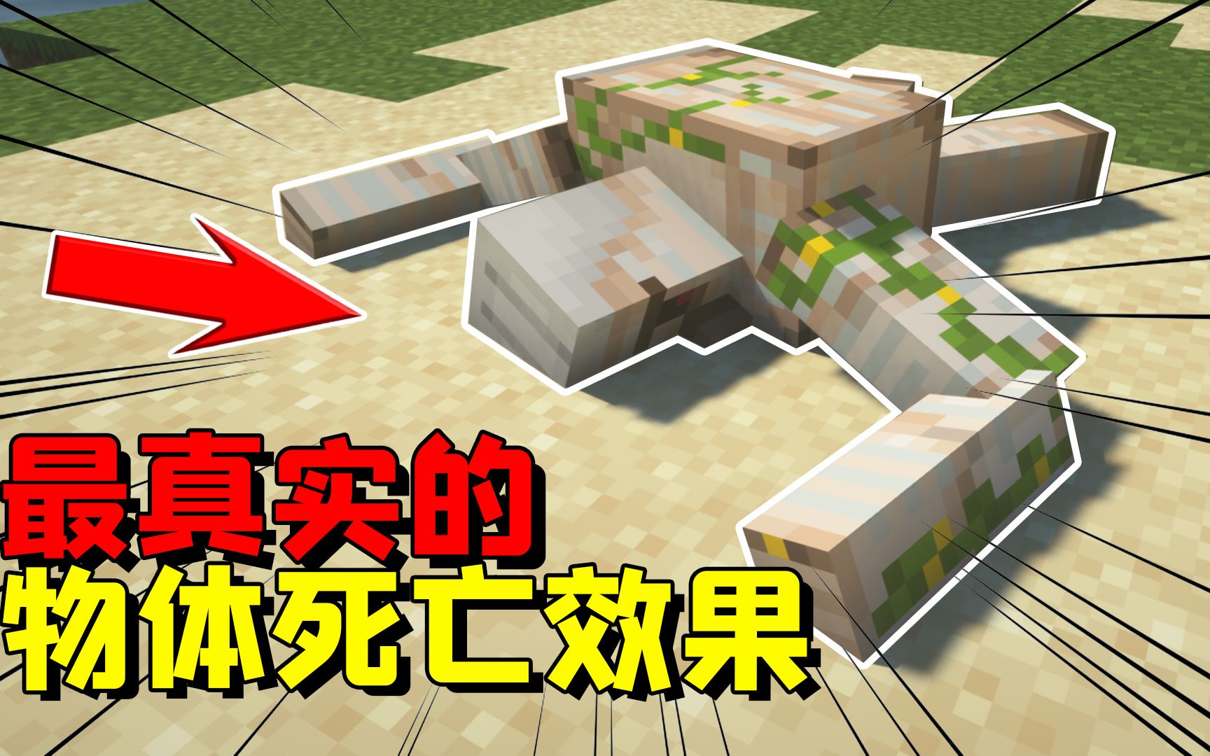 我的世界mod:超真实的物体死亡效果,铁傀儡竟有特殊动作!_我的世界