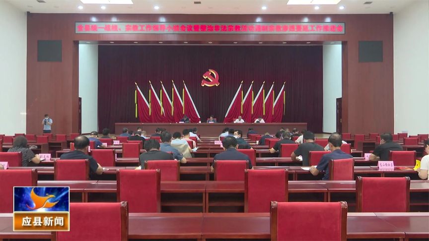 县统一战线 宗教工作领导小组会议暨专项整治工作推进会召开