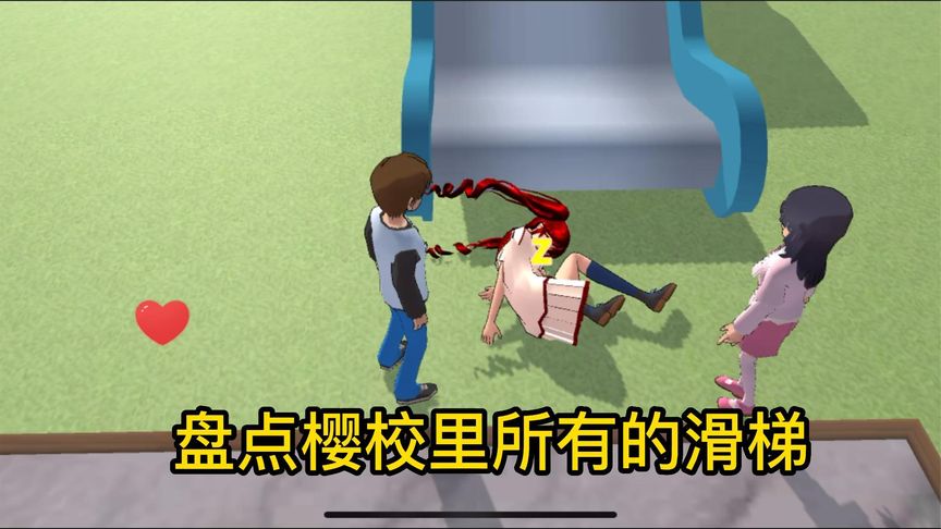樱花校园模拟器:盘点樱校里所有的滑梯