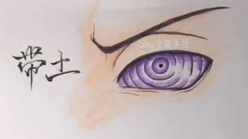 教你画带土轮回眼