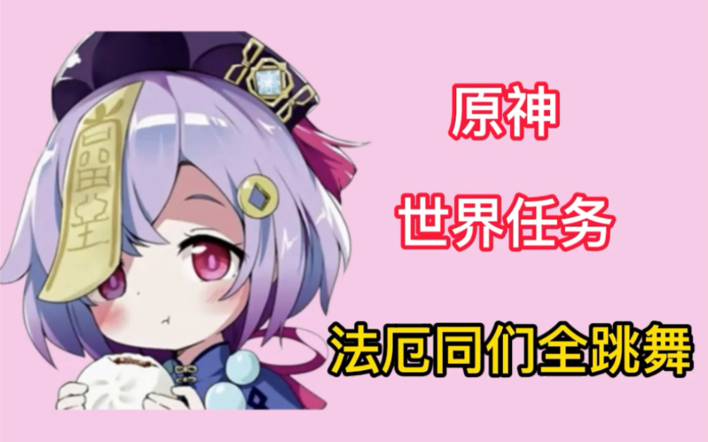 原神世界任务“法厄同们全跳舞”