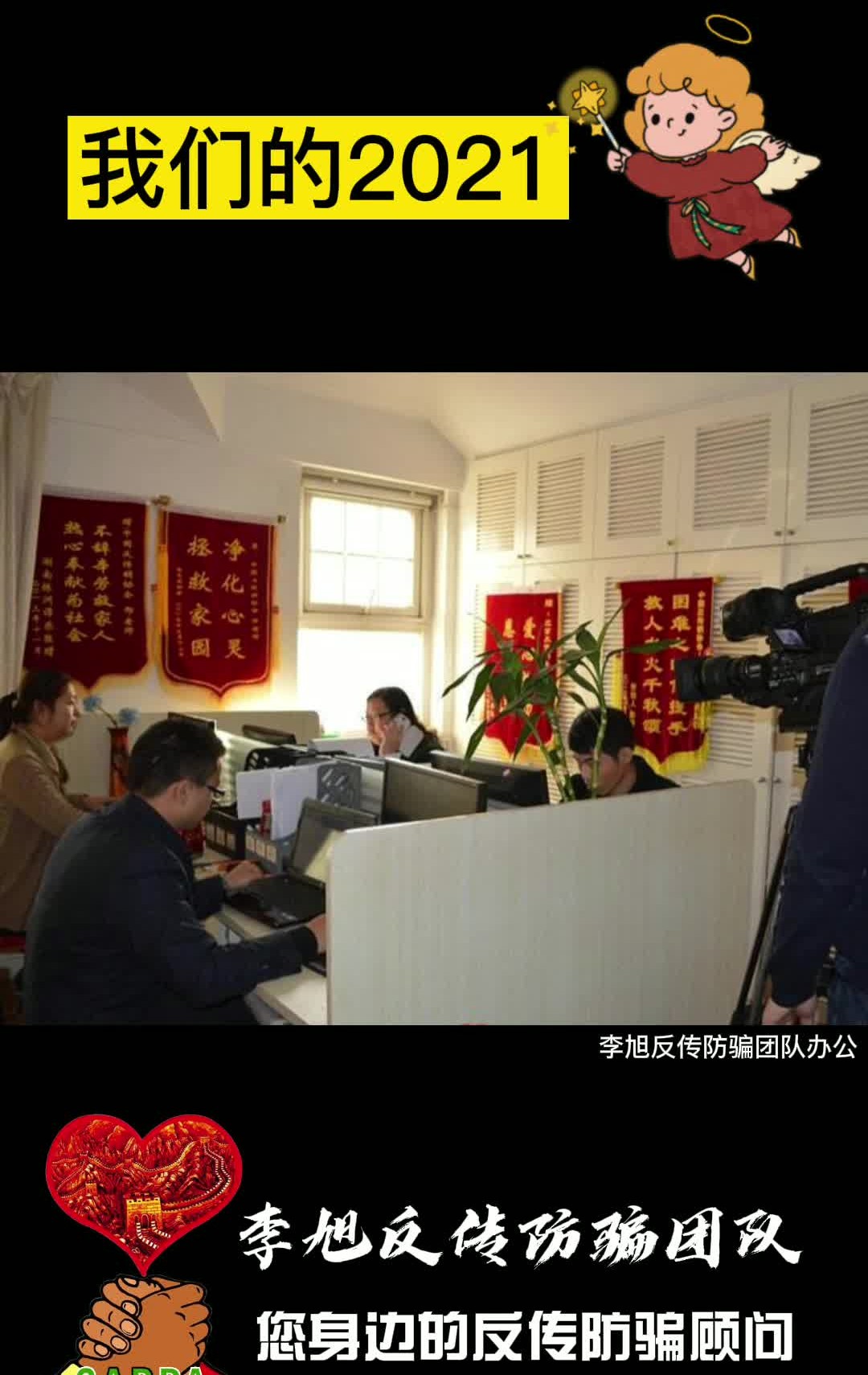 2021年末,李旭反传防骗团队有话说.