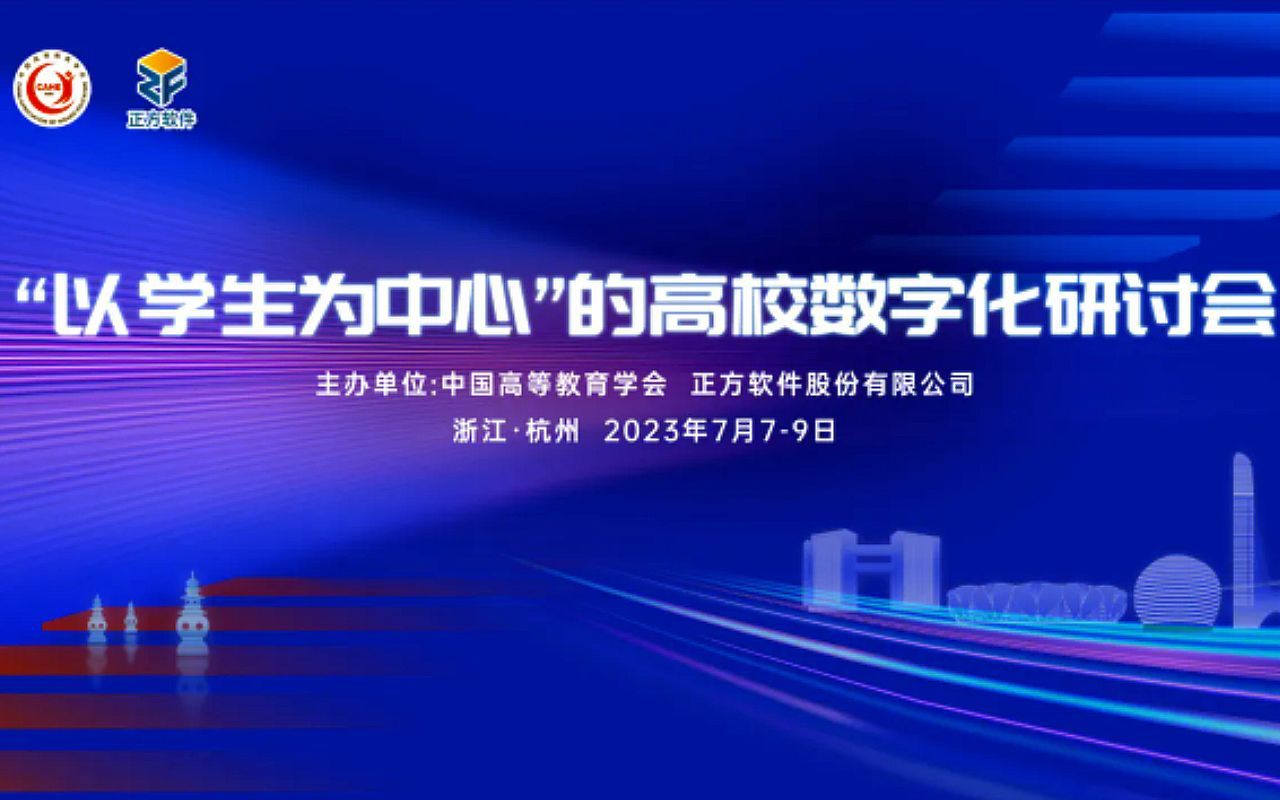 “以学生为中心”的高校数字化研讨会2
