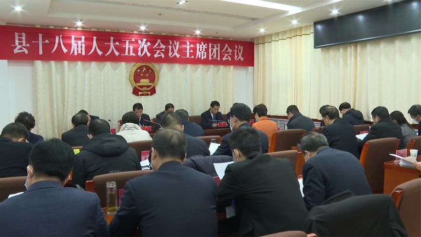 县十八届人大五次会议主席团举行第四次会议