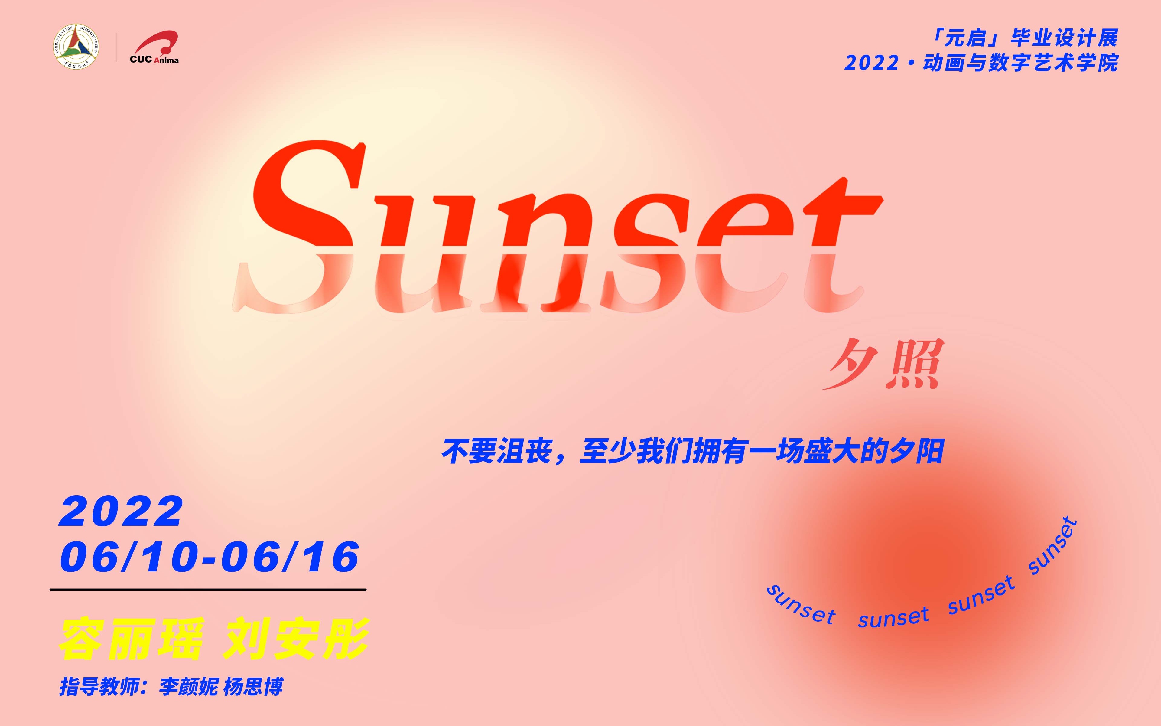 《夕照(Sunset)》新媒体艺术空间|中国传媒大学2022届数字媒体艺术(...