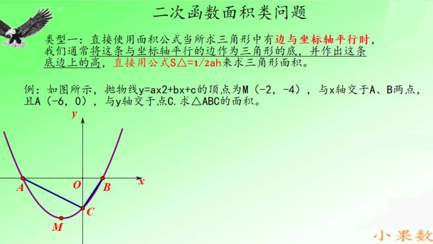 二次函数面积计算课一