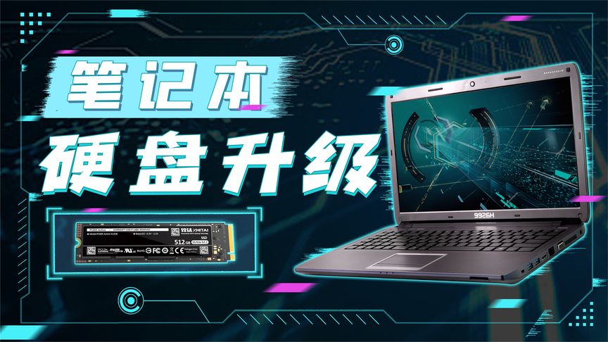 【小白必看】笔记本卡顿、加载游戏慢?不妨试试升级硬盘