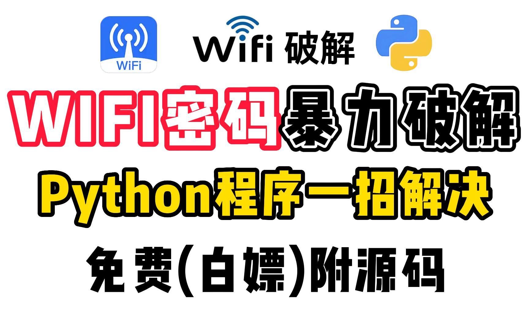 WiFi密码不知道?Python居然还能破解WiFi密码?这个Python隐藏功能...