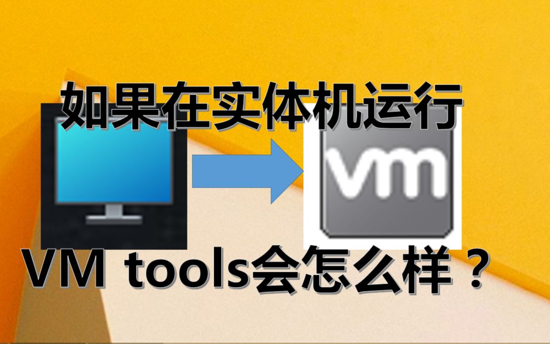【BFD】如果在实体机运行VM tools会怎样?