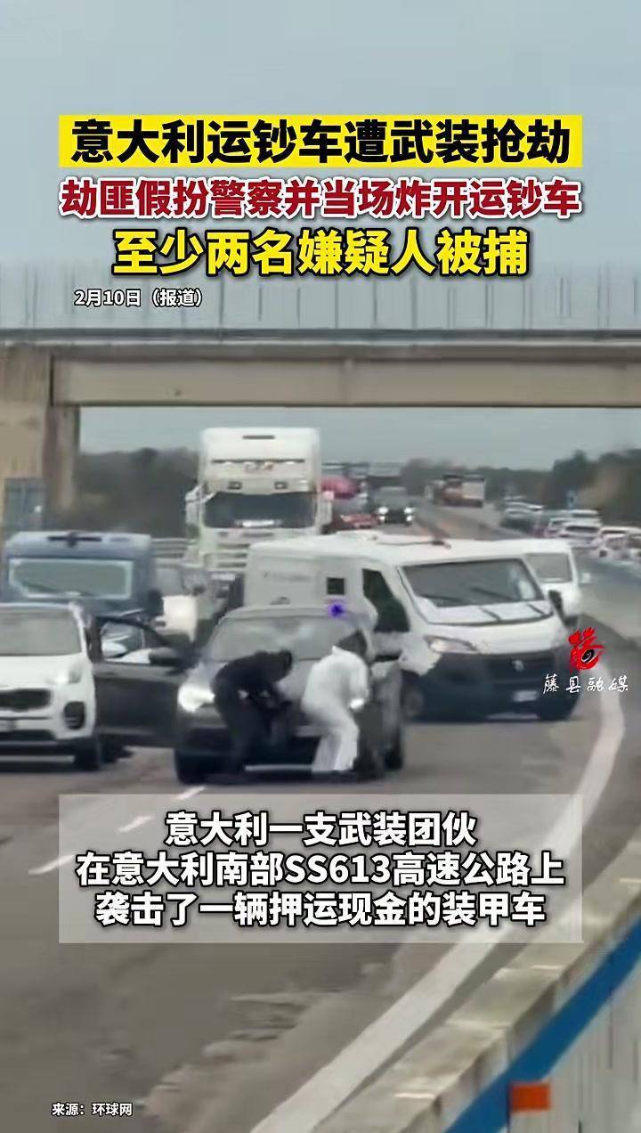 意大利运钞车遭武装抢劫,劫匪假扮警察并当场炸开运钞车,至少两名...