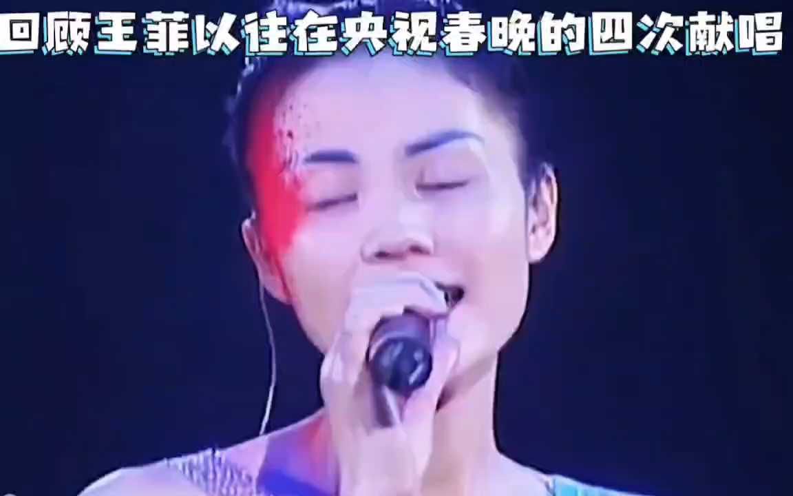 回顾王菲以往在央视春晚的四次献唱
