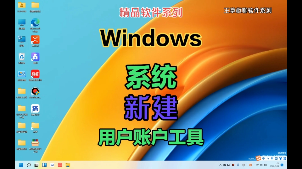 Windows系统新建用户账户工具