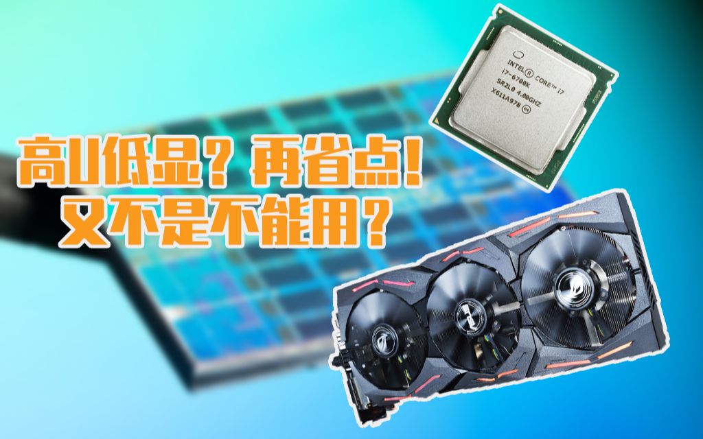 【装机百科】装机应该在哪个硬件上省钱?CPU显卡到底哪个更重要?