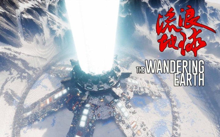 我的世界×流浪地球 迟来了三年的行星发动机短片