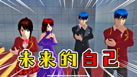 樱花校园模拟器阿秋日记 第79集 穿越到大学时代,阿秋察觉到危机