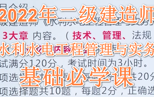 2022年二级建造师《水利水电工程管理与实务》基础必学直播 二建水利